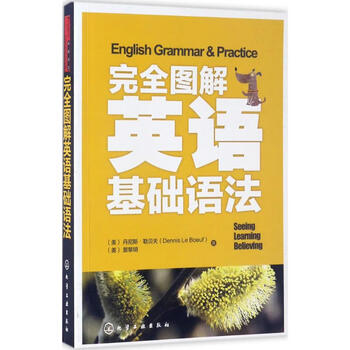 [正版图书] 完全图解英语基础语法 (美)丹尼斯·勒贝夫(Dennis Le Boeuf),(美)