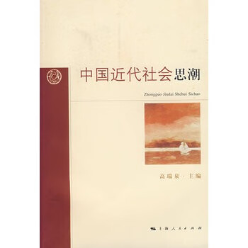 中国近代社会思潮 高瑞泉 上海人民出版社