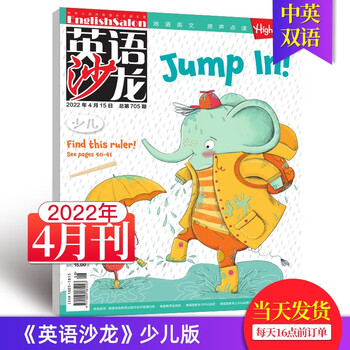 【单期可选/少儿版】英语沙龙少儿杂志2021/2022年月刊Highlights版权合作双语版英文学习青少年课 2022年4月刊（少儿版）