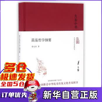简易哲学纲要(精)/大家小书