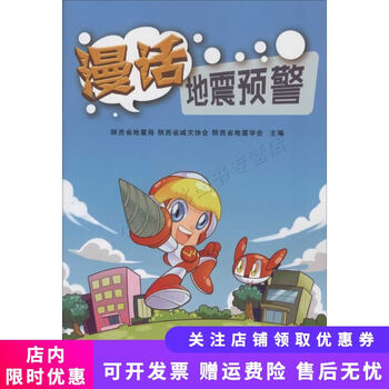 漫话地震预警