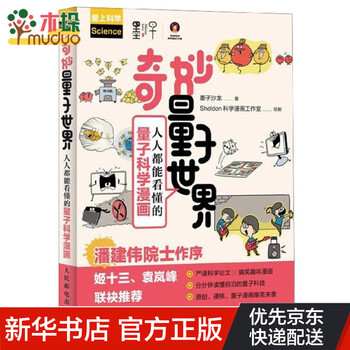 奇妙量子世界(人人都能看懂的量子科学漫画爱上科学) 中国好书