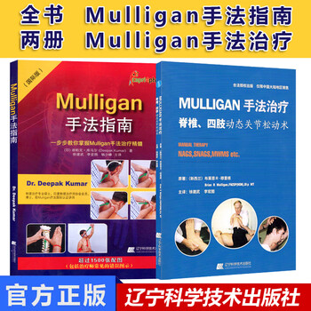 MULLIGAN手法脊柱四肢动态关节松动术+Mulligan手法指南辽宁科学技术入门临床治疗师手法技