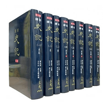 新译史记(一)～(八)(精)(八册不分售) 台版 韩兆琦 三民书局出版