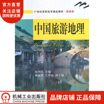 正版 中国旅游地理赵利民1127263
