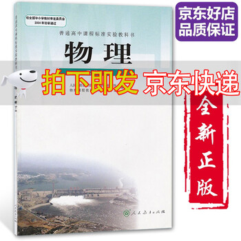 【正版教材品质保证】人教版高中物理选修3-2物理课本 高二上册物理教材教科书人教版 人教版物理选修3-2 人民教育出版社
