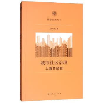 城市社区治理:上海的经验【正版图书，放心下单】