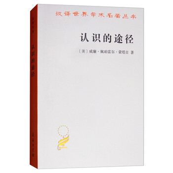 认识的途径/汉译世界学术名著丛书