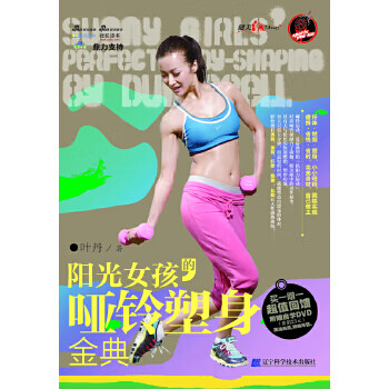 阳光女孩的哑铃塑身金典 9787538169690