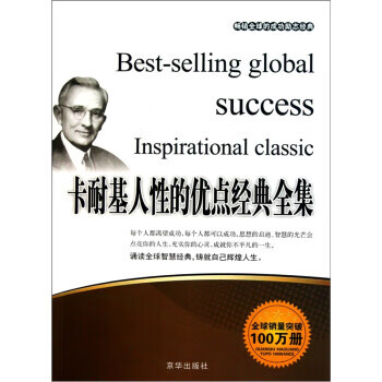 卡耐基人性的优点经典全集张艳玲