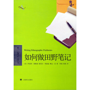 如何做田野笔记【正版图书】