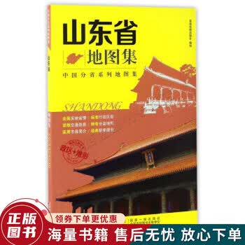 山东省地图集