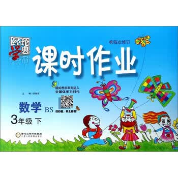 课时作业：数学（三年级下 BS 第4次修订）