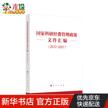 国家科研经费管理政策文件选编（2012—2021）