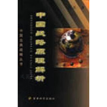 中国战略原理解析 洪兵 军事科学出版社