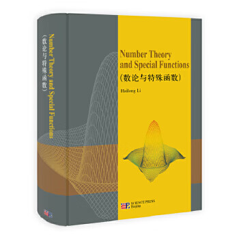 数论与特殊函数(英文版) 吴振斌 科学出版社