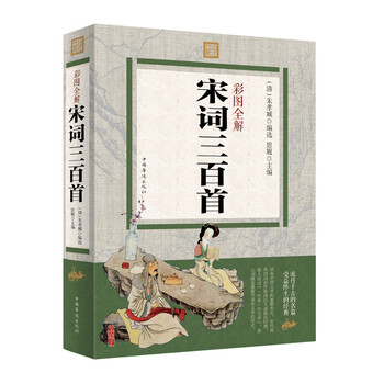 彩图全解宋词三百首