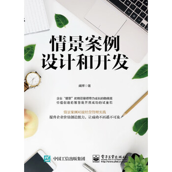 情景案例设计和开发