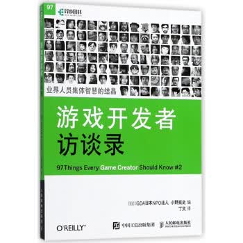 游戏开发者访谈录