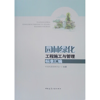 园林绿化工程施工与管理标准汇编