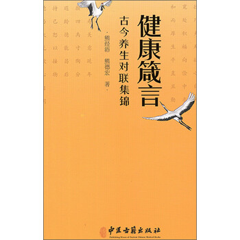 健康箴言 古今养生对联集锦