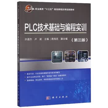 PLC技术基础与编程实训(第3版职业教育十三五规划课程改革创新教材)