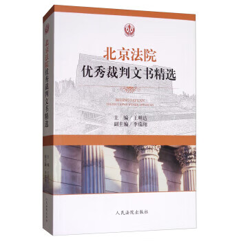 北京法院裁判文书精选 王明达,李瑞翔 9787510919367 出版社