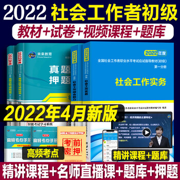 2022社会工作者初级中级教材真题社工初级中级考试教材历年真题助理社会工作师社会工作实务综合能力法规与政策 初级社工【教材+试卷】