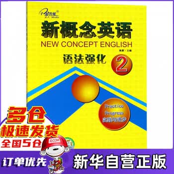 新概念英语语法强化(2实践与进步)