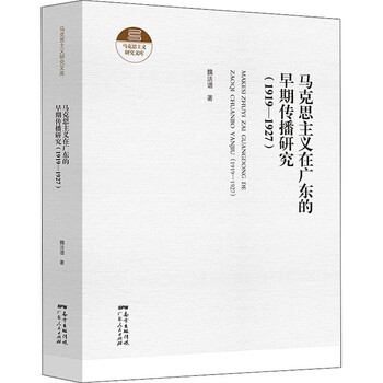 马克思主义在广东的早期传播研究(1919-1927) 图书