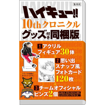 预售 进口日文 排球少年10周年纪念书 付特典 ハイキュー!! 10thクロニクル グッズ付き同梱版