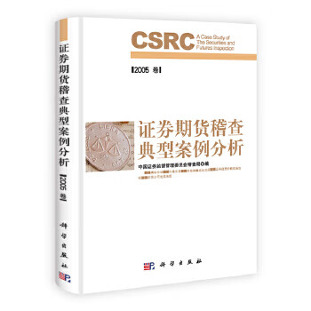 证券期货稽查典型案例分析(2005年卷)