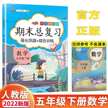 五年级下册数学 期末总复习冲刺100分 重点知识归纳期中期末单元检测卷人教部编版同步练习册