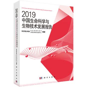 2018中国同位素与辐射技术产业发展报告【以所选系列为准】 中国生命科学与生物技术发展报告