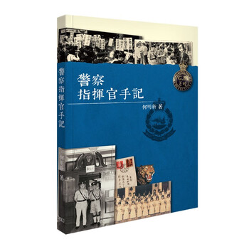 警察指挥官手记 港版原版 何明新 香港商务印书馆