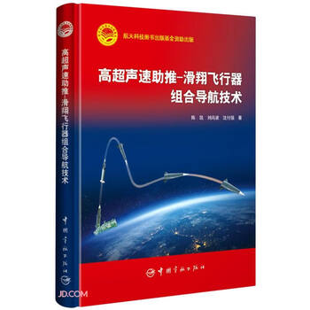 高超声速助推-滑翔飞行器组合导航技术(精)