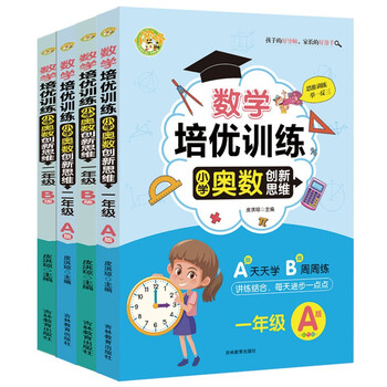 数学培优训练 小学奥数创新思维训练（1-2年级）