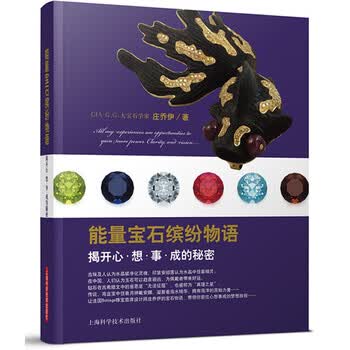 能量宝石缤纷物语:揭开心想事成的秘密【正版图书】