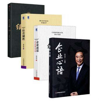 宋志平经营（全4册）：企业迷思北大管理公开课+经营制胜清华管理公开课+企业心语+经营方略