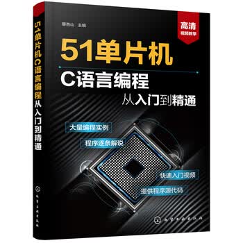 51单片机C语言编程从入门到精通9787122350800