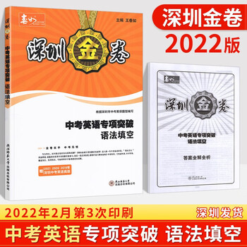 2022版深圳金卷中考英语专项突破语法填空 初中英语专项训练 初三英语语法填空含答案全解全析 王春如 主编