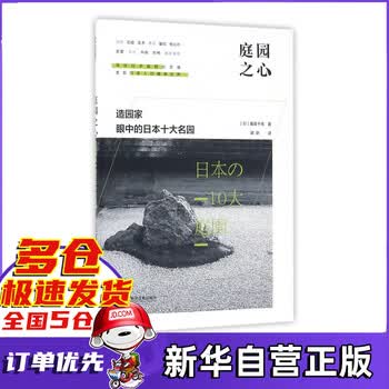 庭园之心(造园家眼中的日本十大名园)