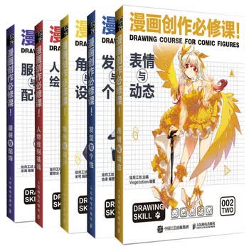 漫画创作必修课： 表情与动态 + 发型与个性 + 服装与配饰 + 角色与设计 + 人物绘制基础 全5