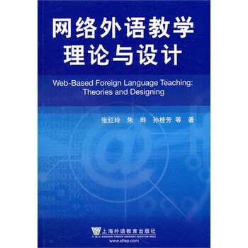 网络外语教学理论与设计