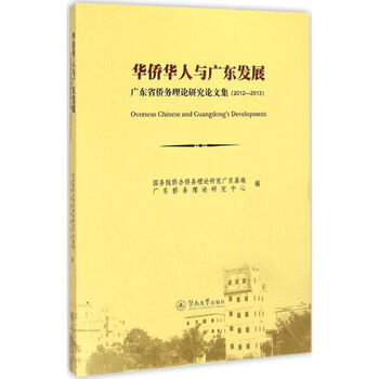 华侨华人与广东发展