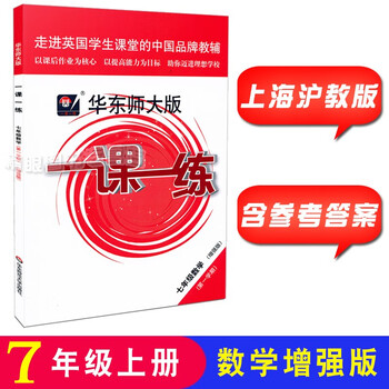   华东师大版 一课一练数学增强版 七年级第一学期/7年级上 上海初中教材配套课后练习 