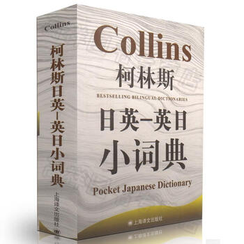 柯林斯日英-英日小词典 （英）罗布·斯克里文　主编
