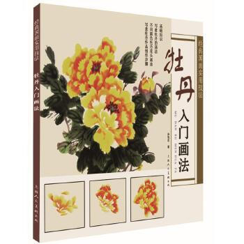 牡丹入门画法-国画实用技法