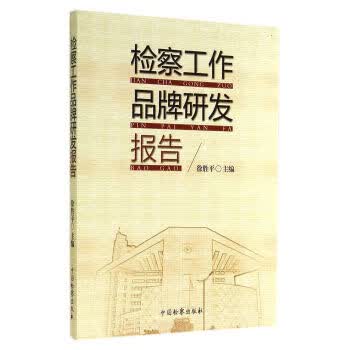 【保证正版】检察工作品牌研发报告 徐胜平 中国检察出版社 9787510211638