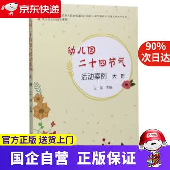 幼儿园二十四节气活动案例（大班）幼儿园优质园本课程 王鸥 编 中国农业出版社，农村读物出版社